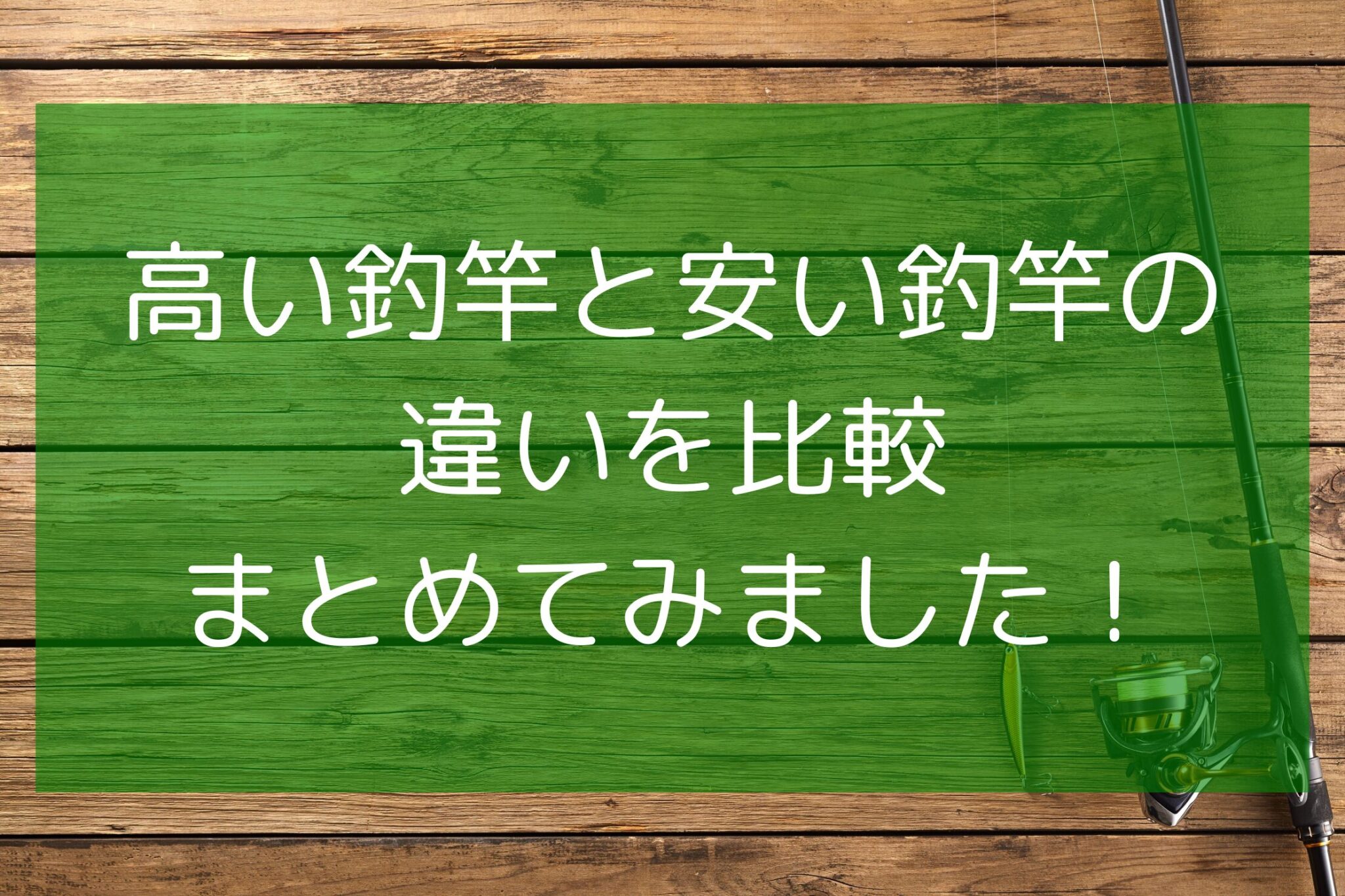 高い釣竿と安い釣竿の違いを比較・まとめてみました！ - commit step