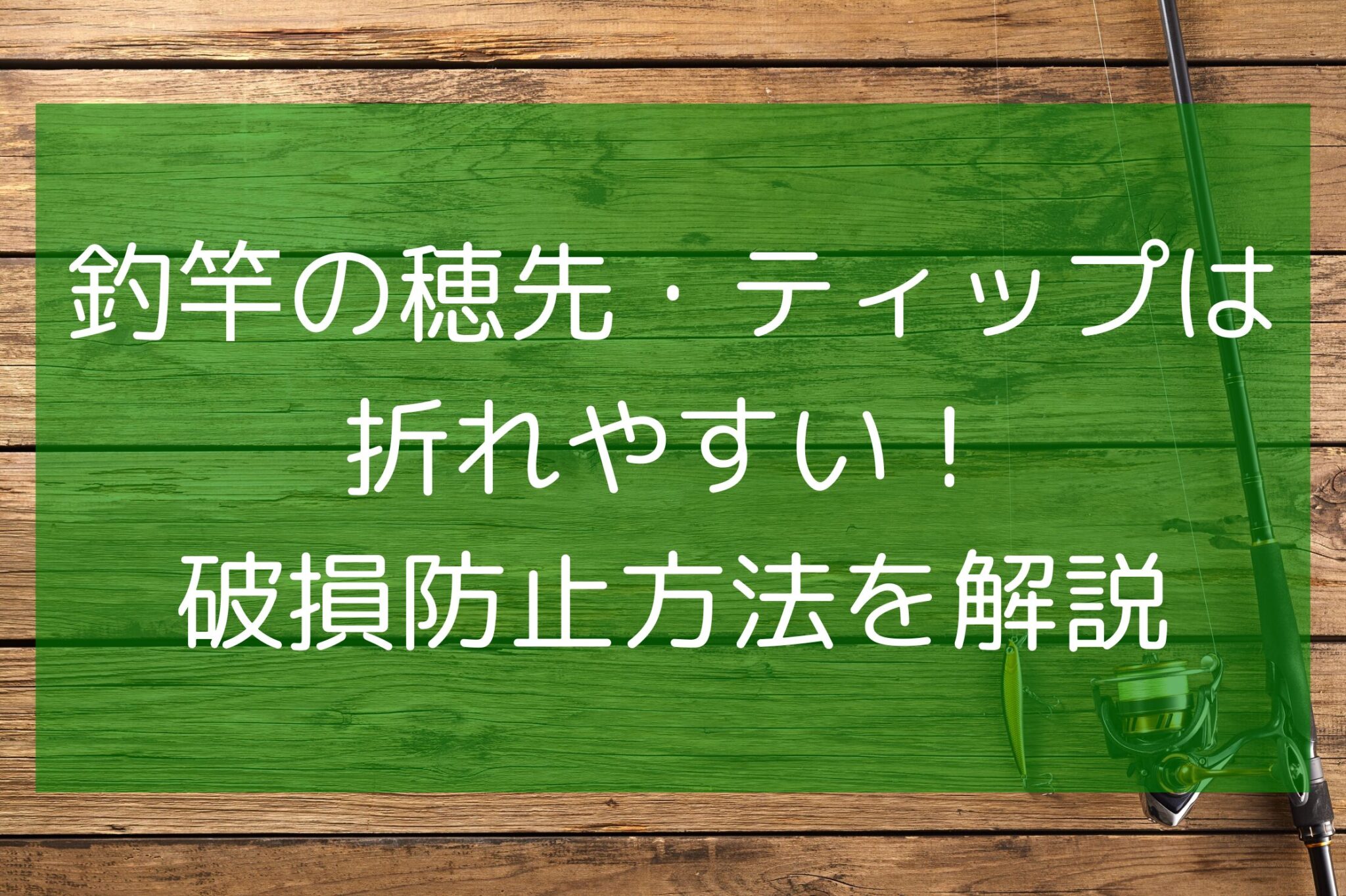 釣竿の穂先・ティップは折れやすい！破損防止方法を教えます！ - commit step