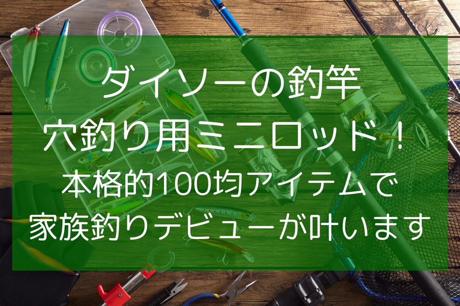ダイソーの釣竿｜穴釣り用ミニロッドを解説！本格的100均アイテムが新登場！驚きの値段で家族釣りデビューが叶います - commit step