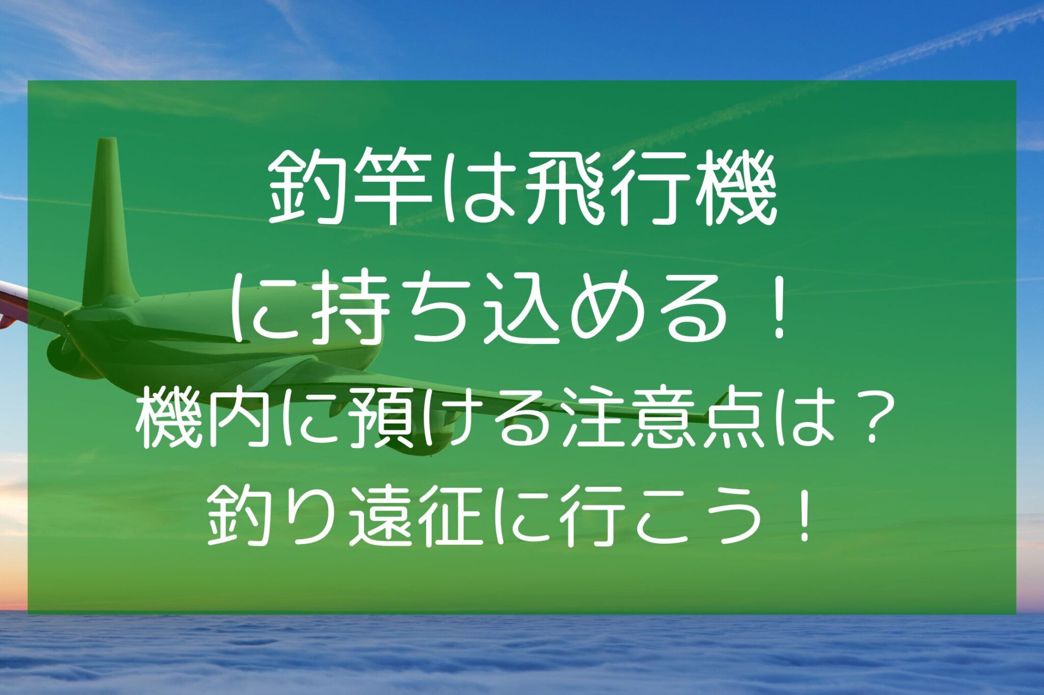 釣竿は飛行機に持ち込める？釣具やロッドを機内に預ける注意点は？飛行機に乗って釣り遠征に行こう！ - commit step